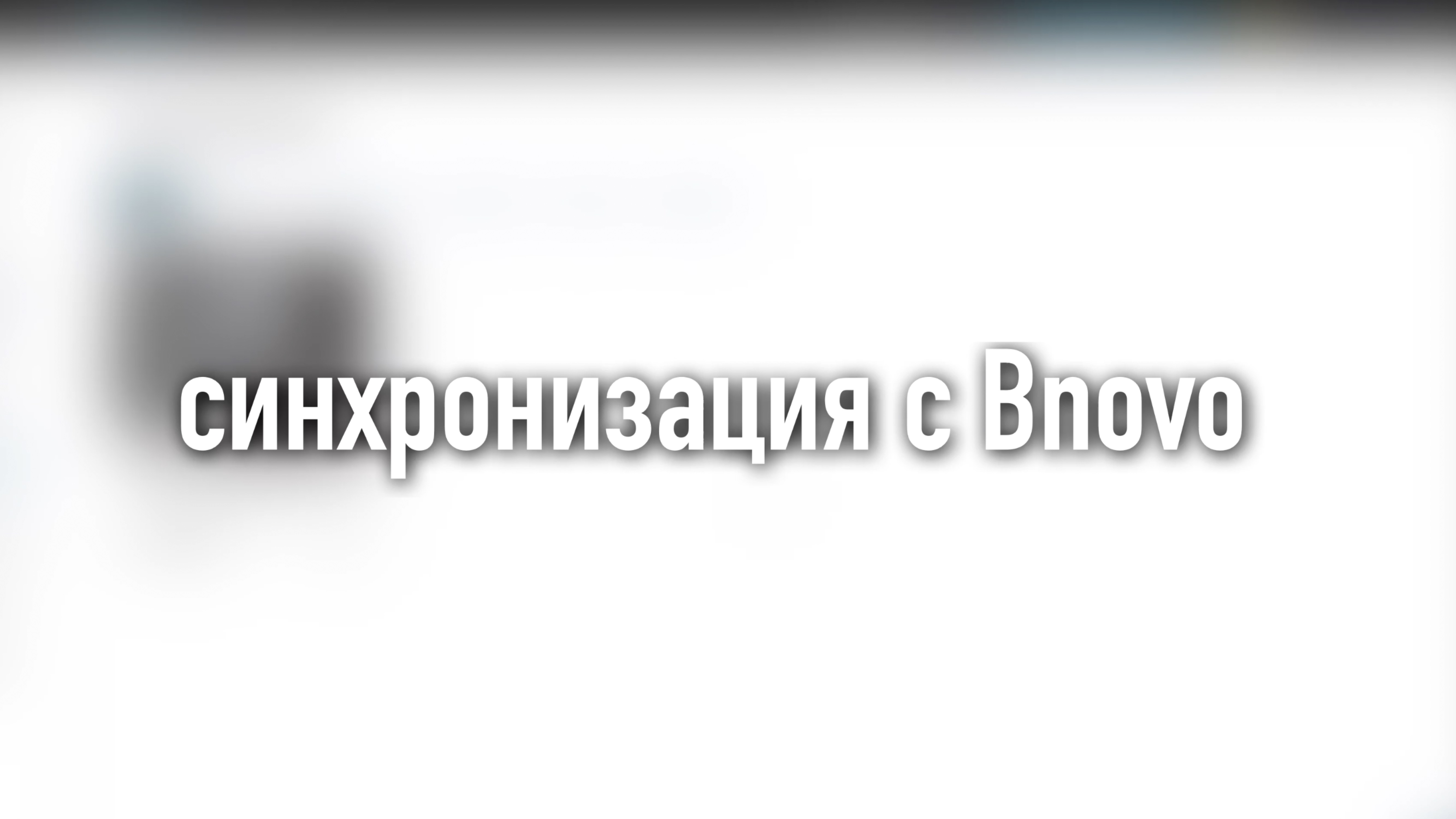Синхронизация с Bnovo