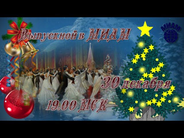 Выпускной бал ЭК МИАМ. 30 декабря 2021
