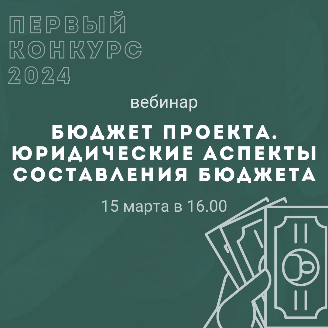 Вебинар "Юридические аспекты подготовки бюджета проекта"