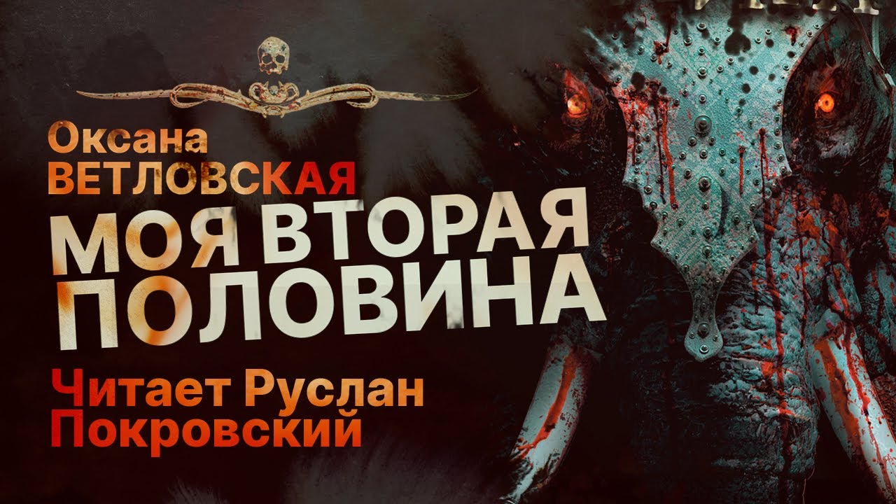 МОЯ ВТОРАЯ ПОЛОВИНА - читает Руслан Покровский | Рассказ