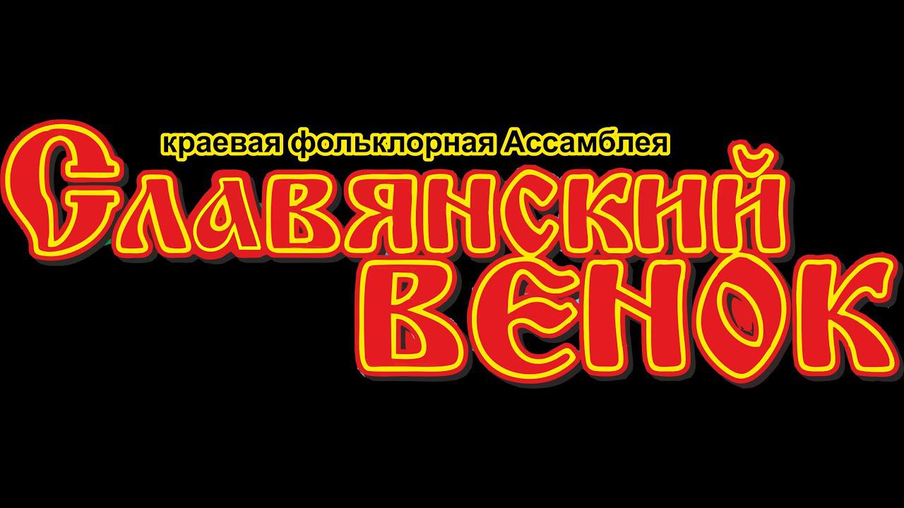 Краевая фольклорная Ассамблея "Славянский венок"