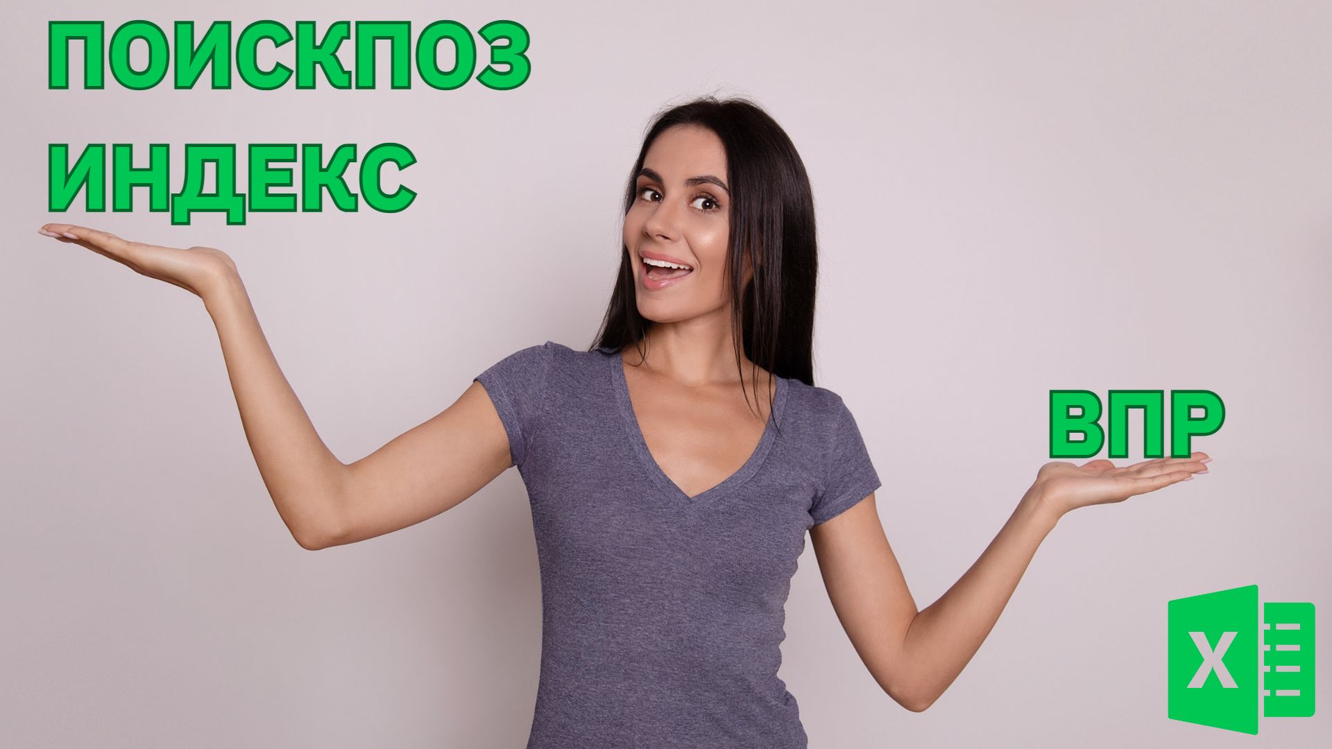 ВПР vs. ИНДЕКС & ПОИСКПОЗ - Функции Excel