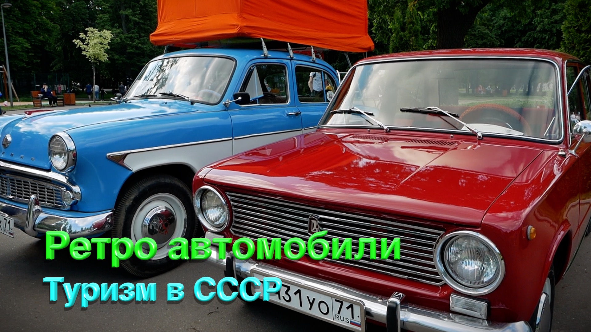 Советские автомобили ВАЗ-2101 и Москвич-407 / Мини-экспозиция "Туризм в СССР"