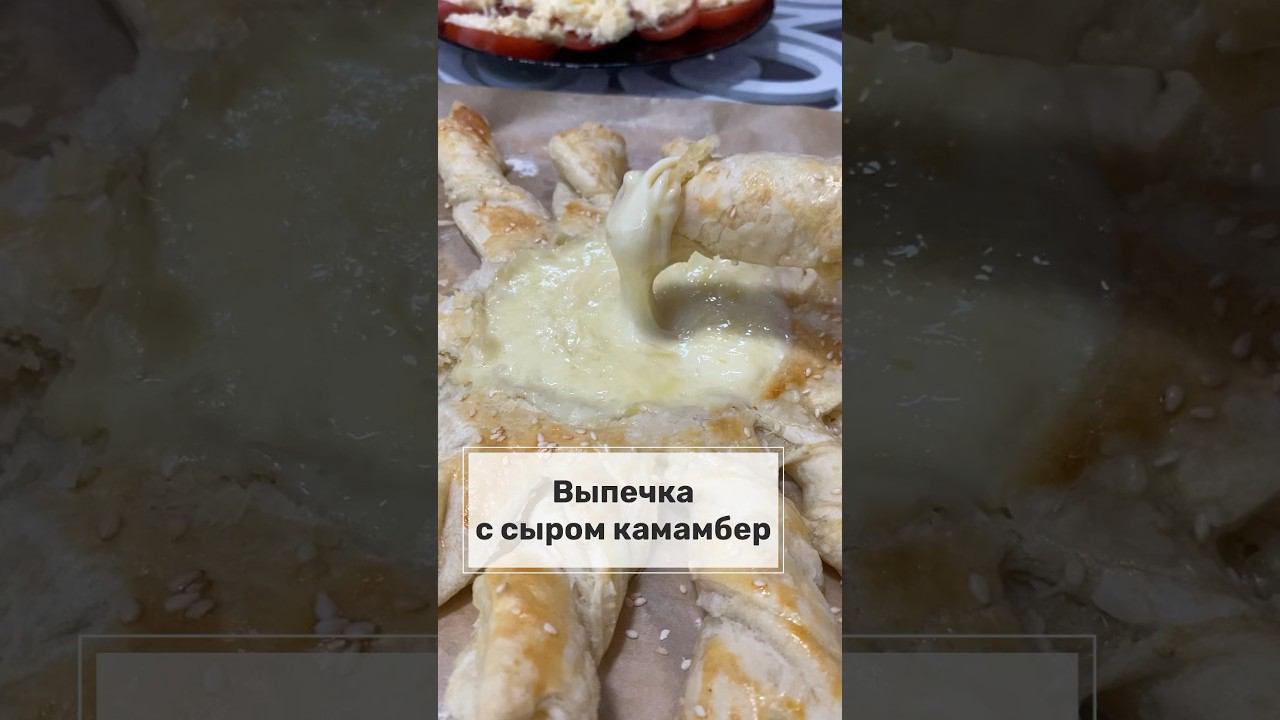 Пирог с сыром камамбер #рецепт #пирог #камамбер #сыркамамбер #готовимдома #еда #дети