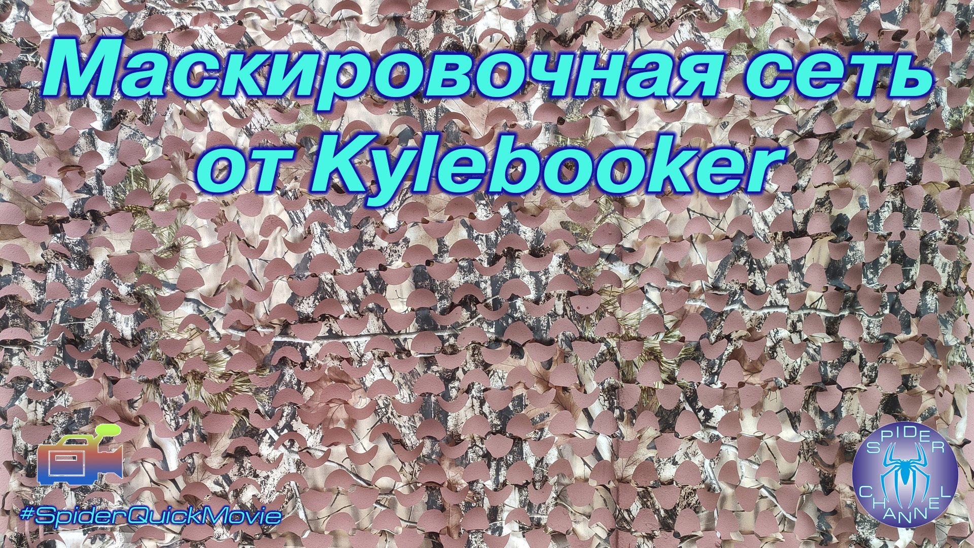 Маскировочная сеть от Kylebooker | SpiderChannel | SpiderQuickMovie | FullHD | 172