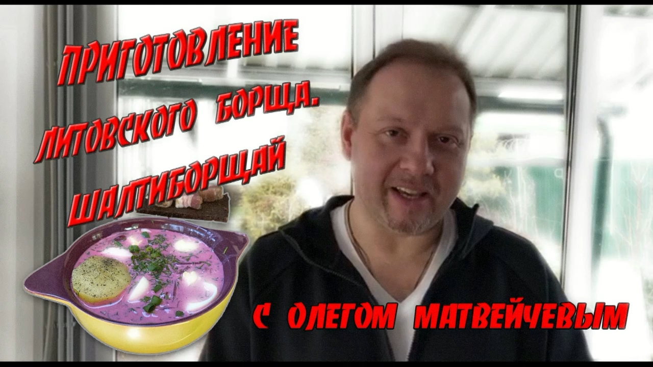 Приготовление литовского борща шалтиборщай с Олегом Матвейчевым