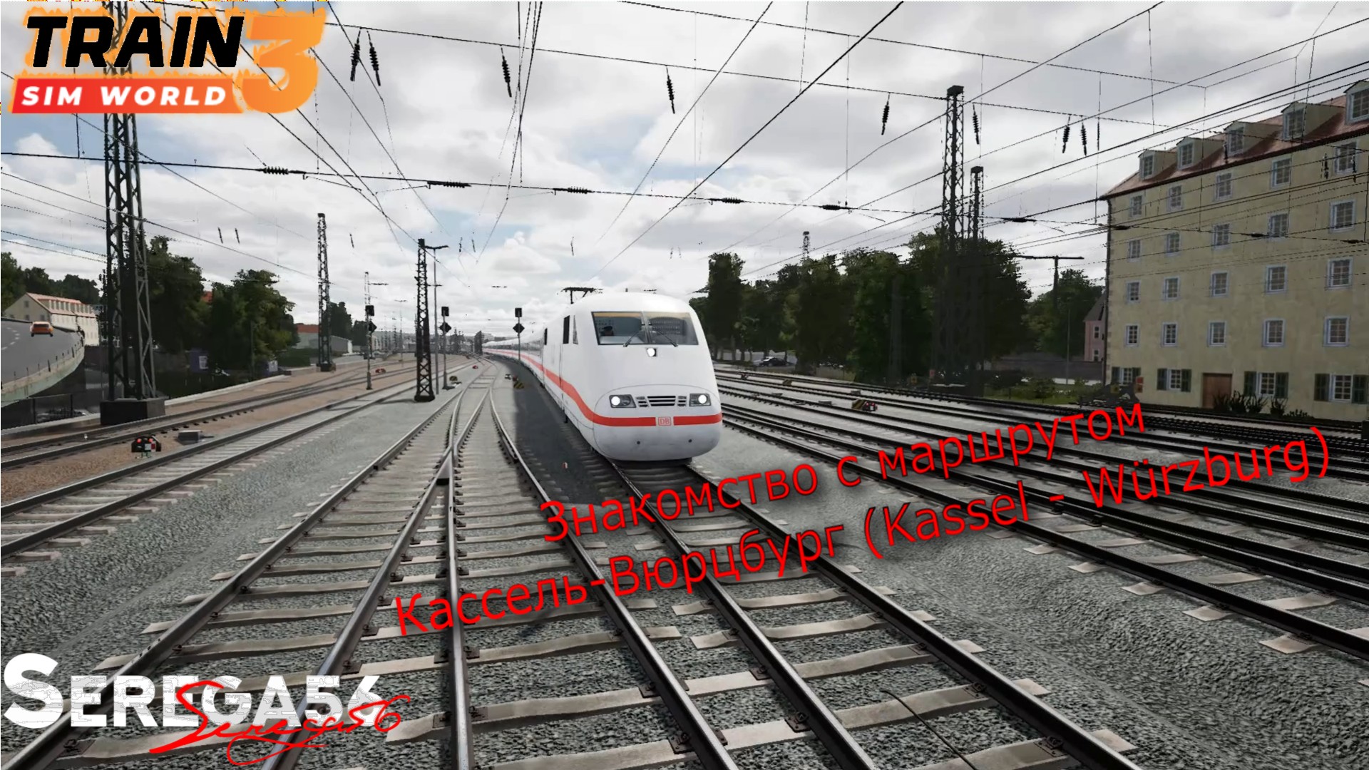 Train Sim World 3: Знакомство с маршрутом «Кассель - Вюрцбург» (Kassel - Würzburg)