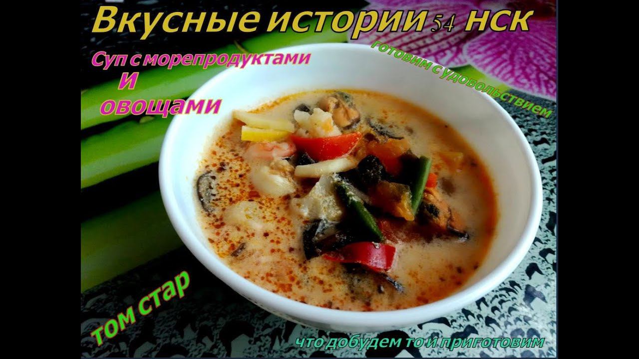 Опять потянуло на экзотику! Супец с овощами и морепродуктами!