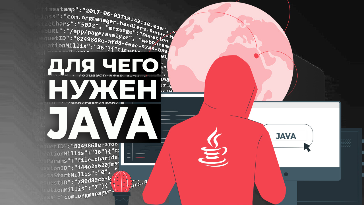 Зачем нужен язык Java