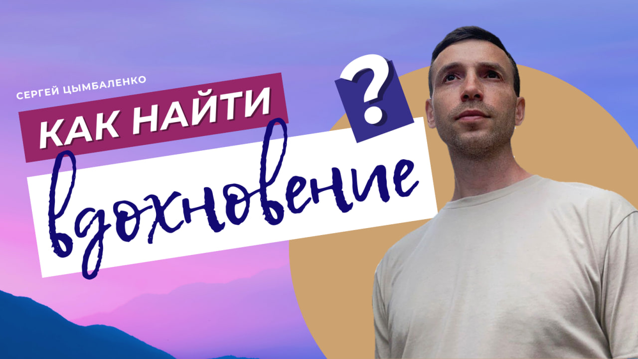 Почему не приходит вдохновение? Как найти вдохновение? | Сергей Цымбаленко