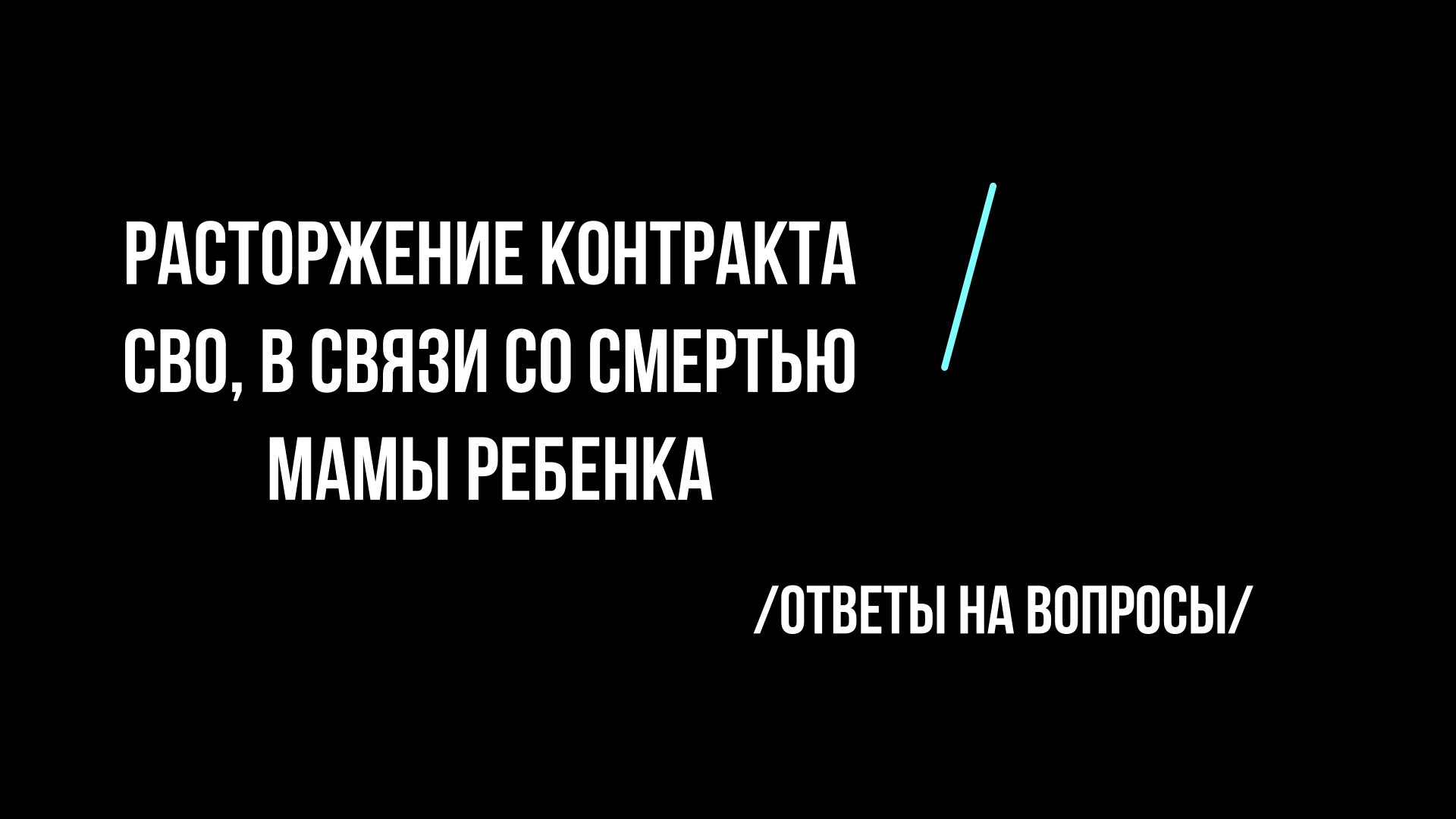 Расторжение контракта участника СВО, в связи со смертью мамы ребенка