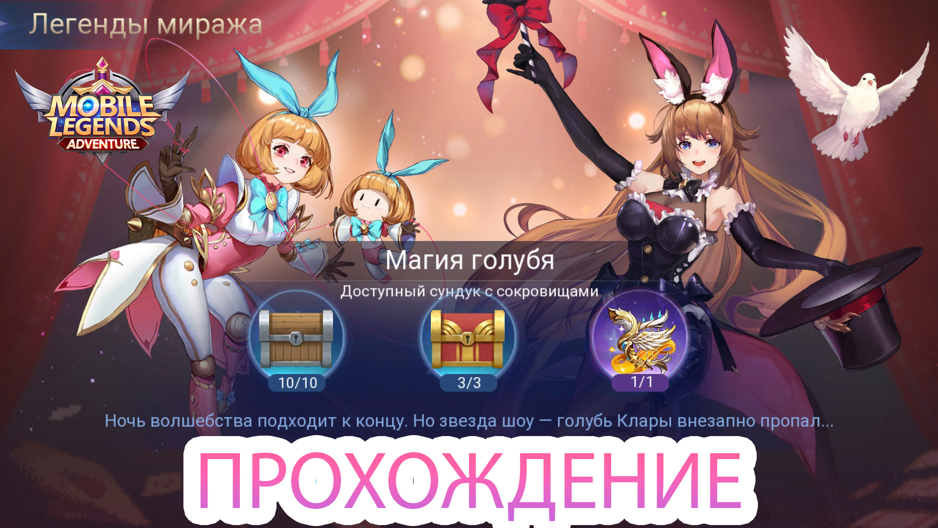 Легенды миража. Акт 8: Чудесный артист. Глава 1. Магия Голубя
