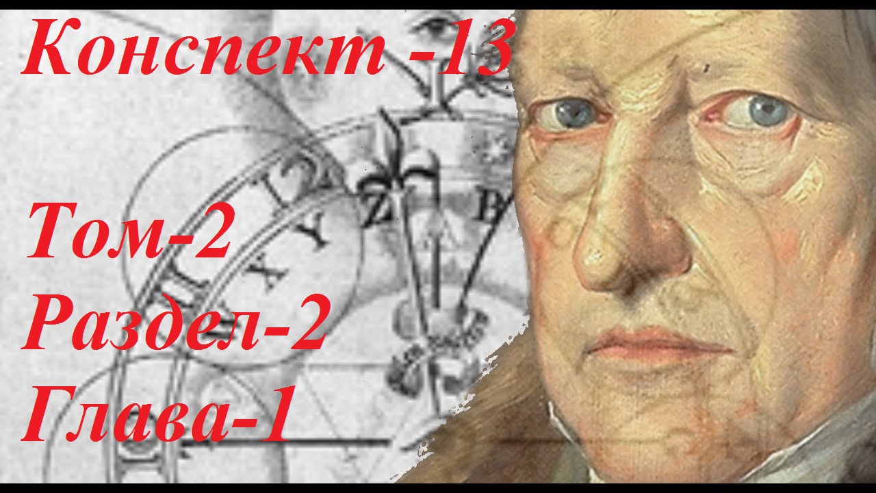 Конспект по Науке Логики Гегеля - 13