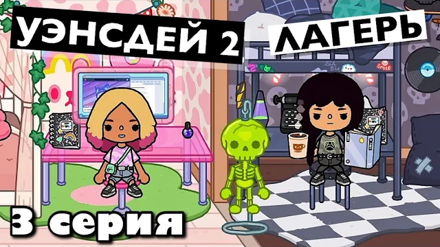 УЭНСДЕЙ 2: Лагерь || 3 серия || Тока Бока сериал
