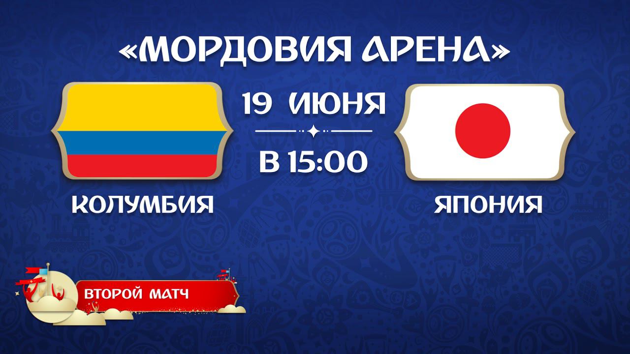 Второй матч