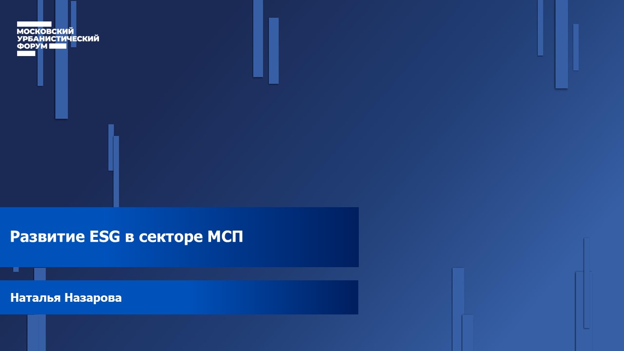 Развитие ESG в секторе МСП