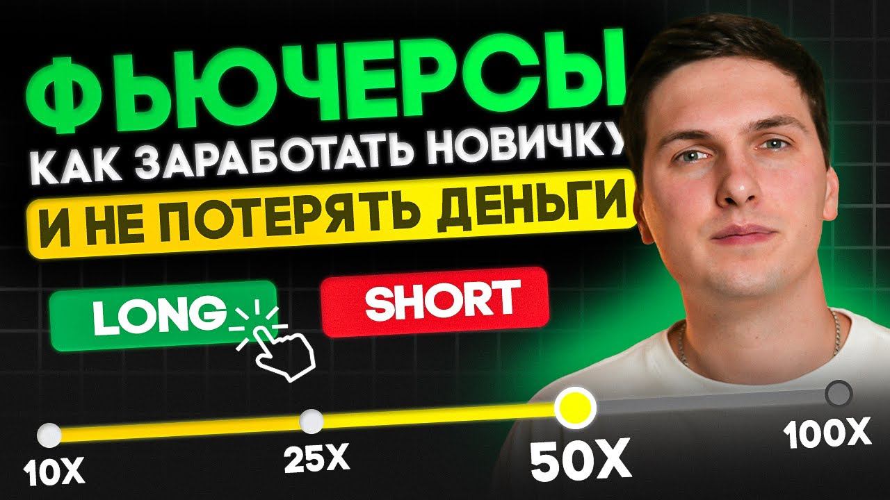 ФЬЮЧЕРСЫ ДЛЯ НОВИЧКОВ! КАК ЗАРАБАТЫВАТЬ НЕ СЛИВАЯ? Обучение Трейдингу с Нуля