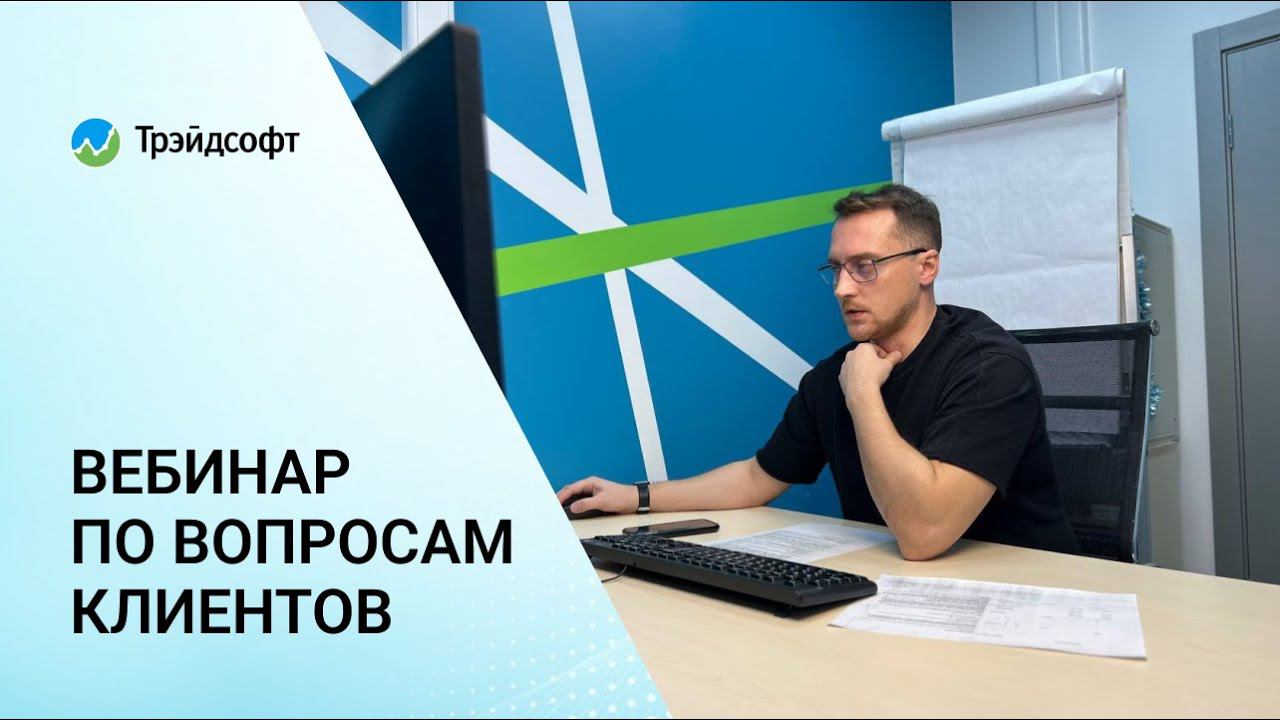 Вебинар по вопросам клиентов