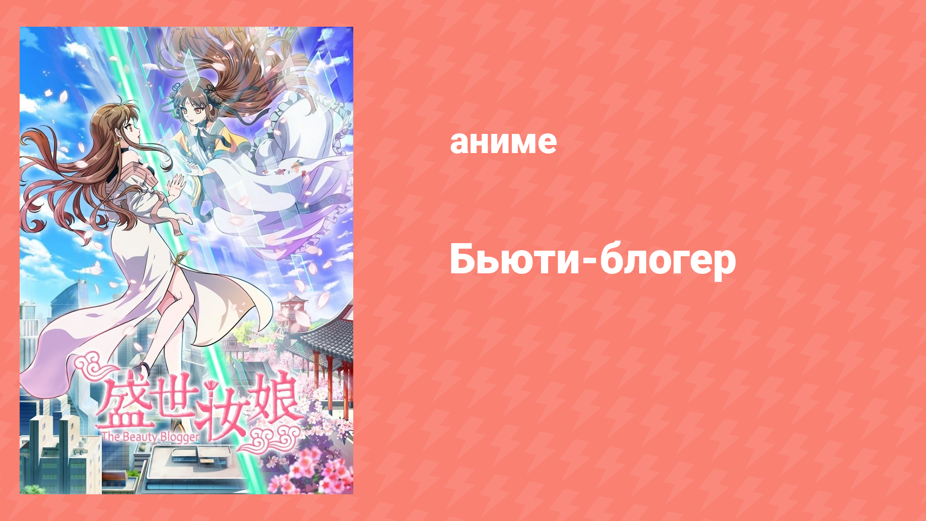 Бьюти-блогер 10 серия «Мастер маскировки! Хорошее применение помады.» (аниме-сериал, 2018)