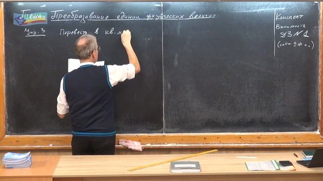 Урок 8 (осн). Преобразование единиц измерения физических величин.mp4