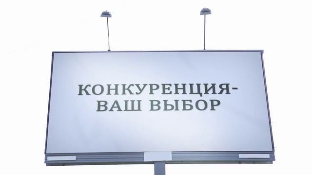 КОНКУРЕНЦИЯ - ВАШ ВЫБОР