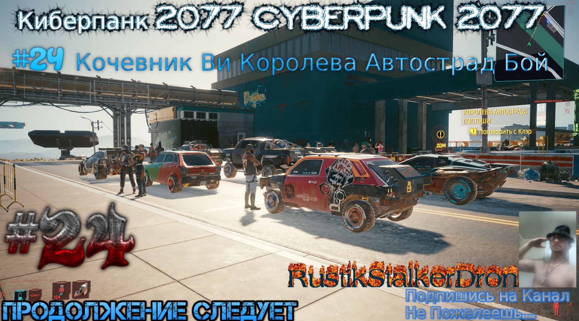 Cyberpunk 2077 Stream 2023 Стрим Киберпанк #24 Кочевник Ви Прохождение Полное Королева Автострад Бой