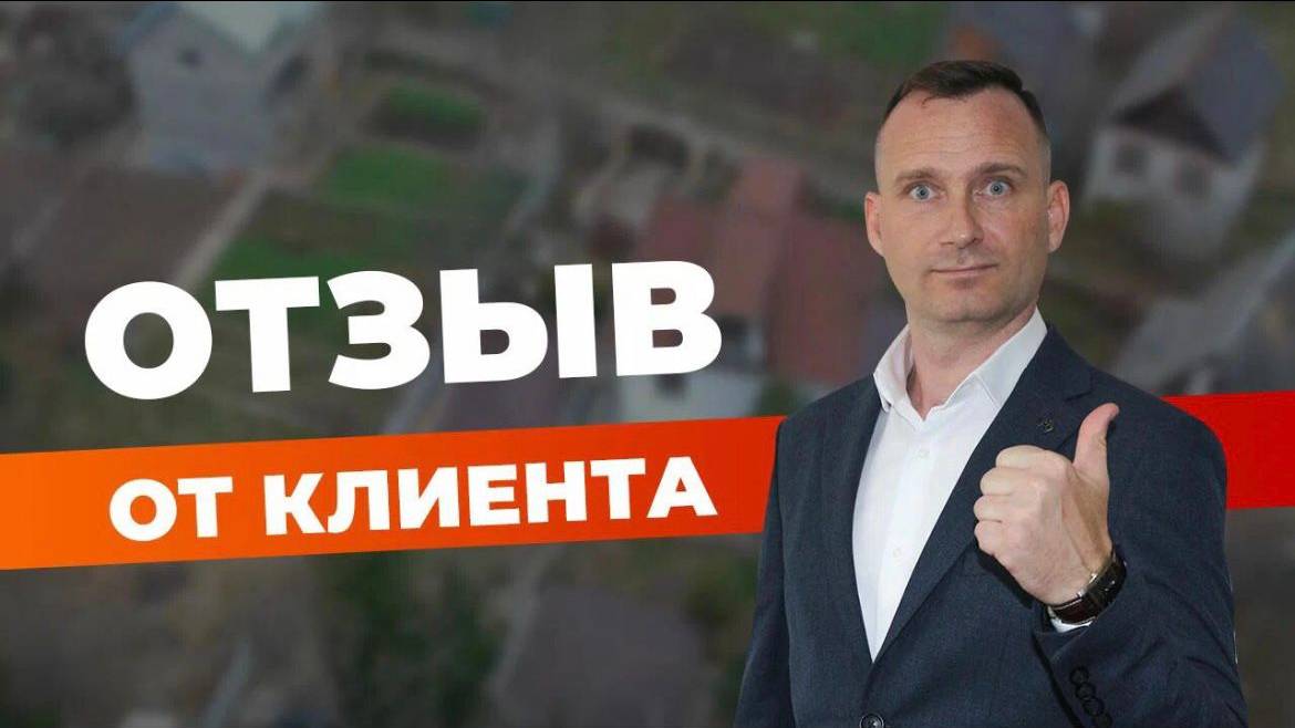 Отзыв | строительство домов | лучшая похвала компании-видеоотзыв клиента! |дом под ключ