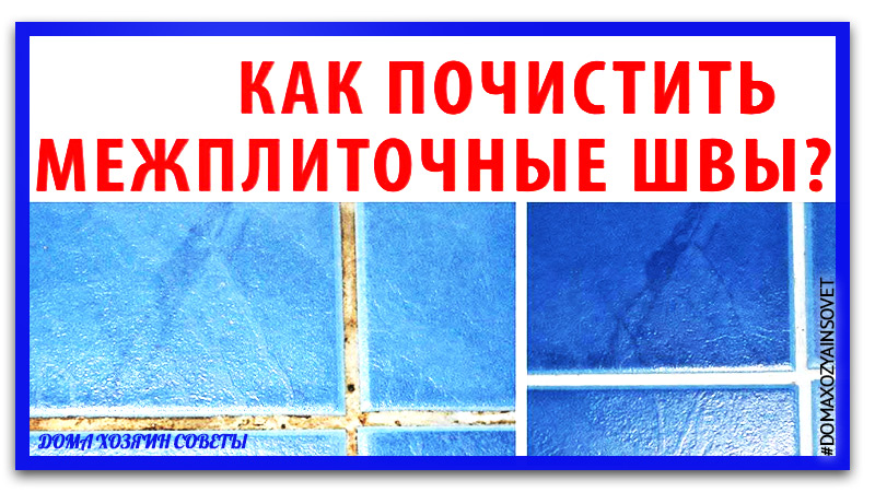 Как очистить швы между плиткой . Межплиточные швы чем мыть. Как отбелить швы.