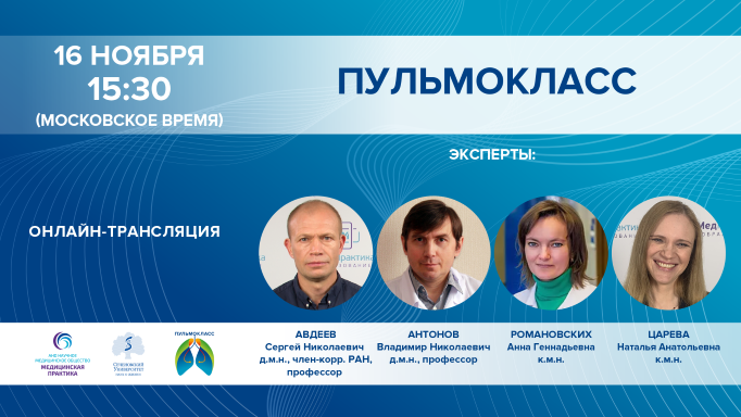 ПУЛЬМОКЛАСС от 16.11.2021 г.