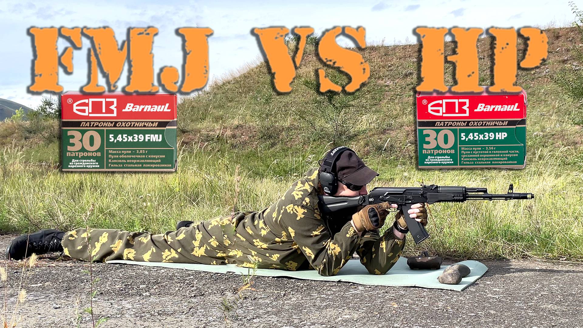 Что кучнее в 5,45х39, HP или FMJ?