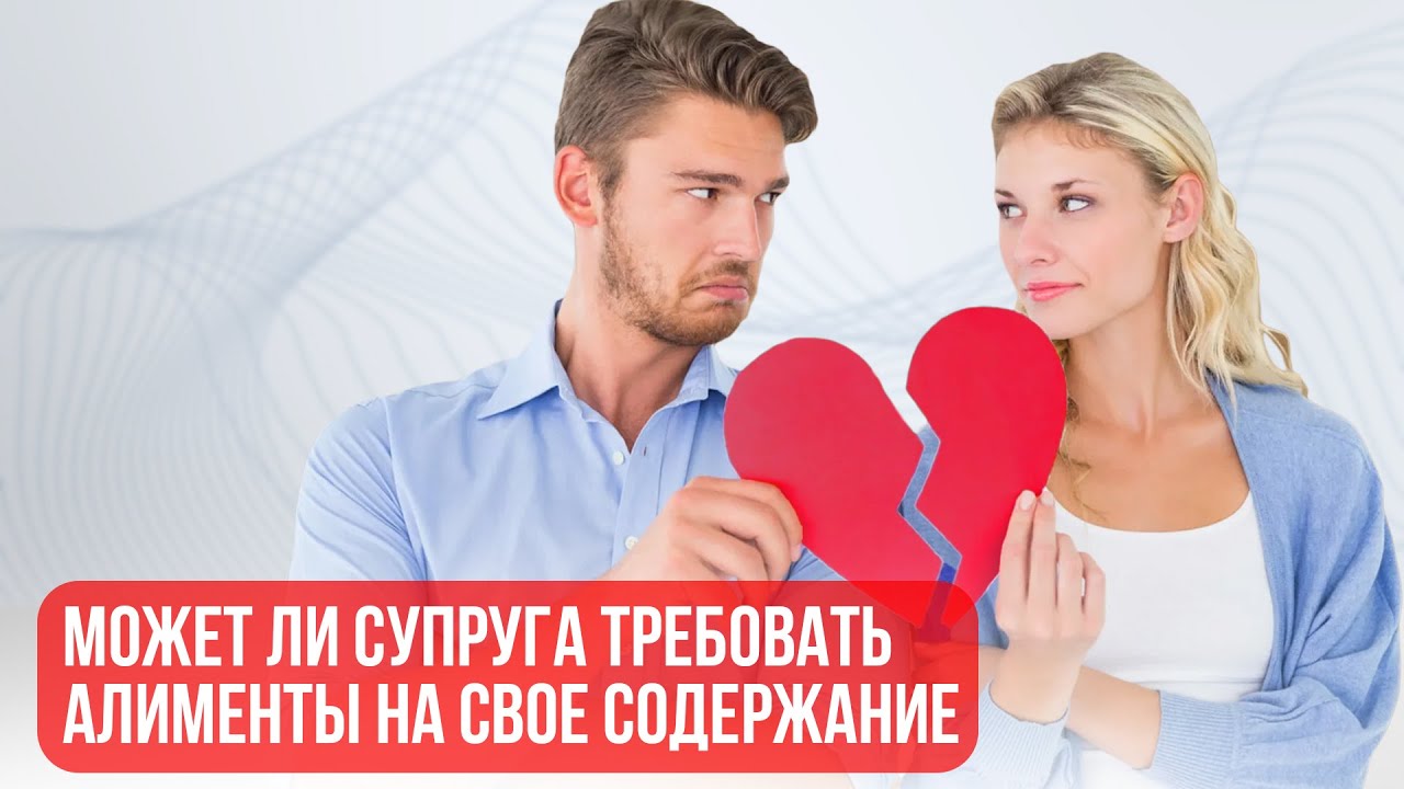 Может ли супруга требовать алименты на свое содержание.