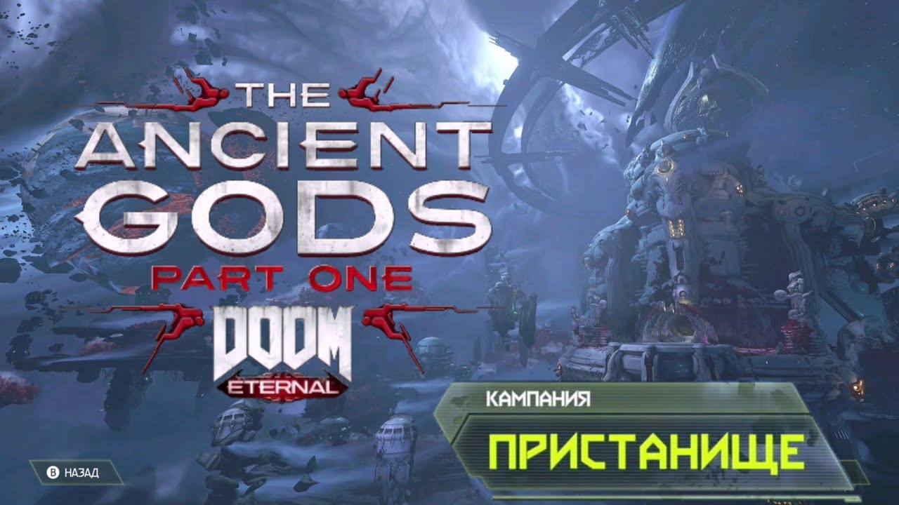 Чё? В [ПРИСТАНИЩЕ] я возродил сам себя? Завершение 1й части Древних Богов [DOOM ETERNAL]