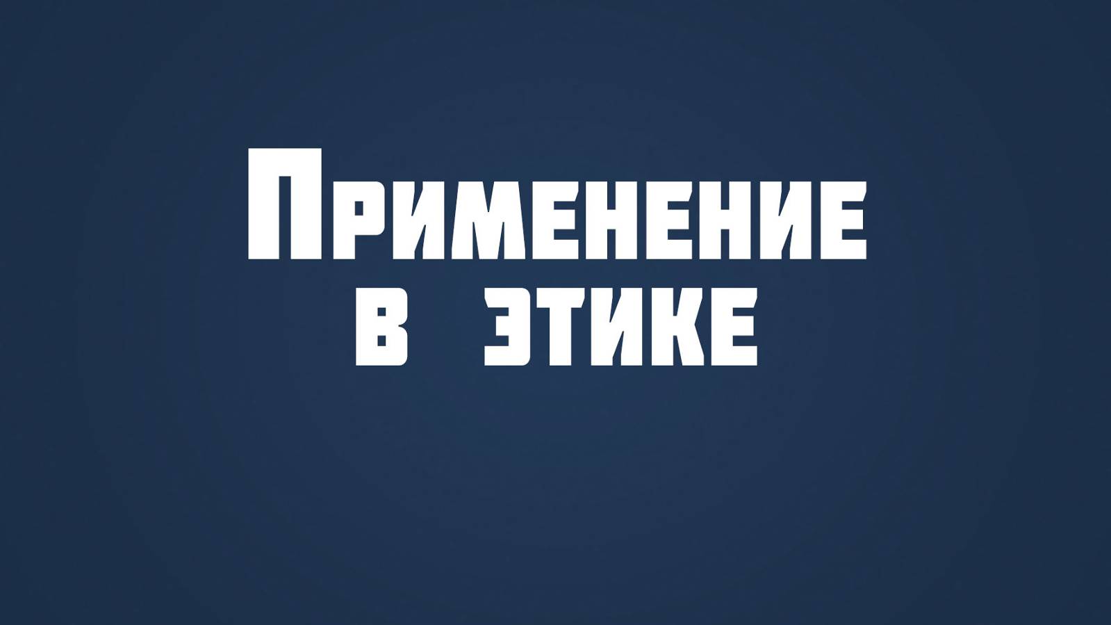 ST815 Rus 10. Теономия. Применение в этике.