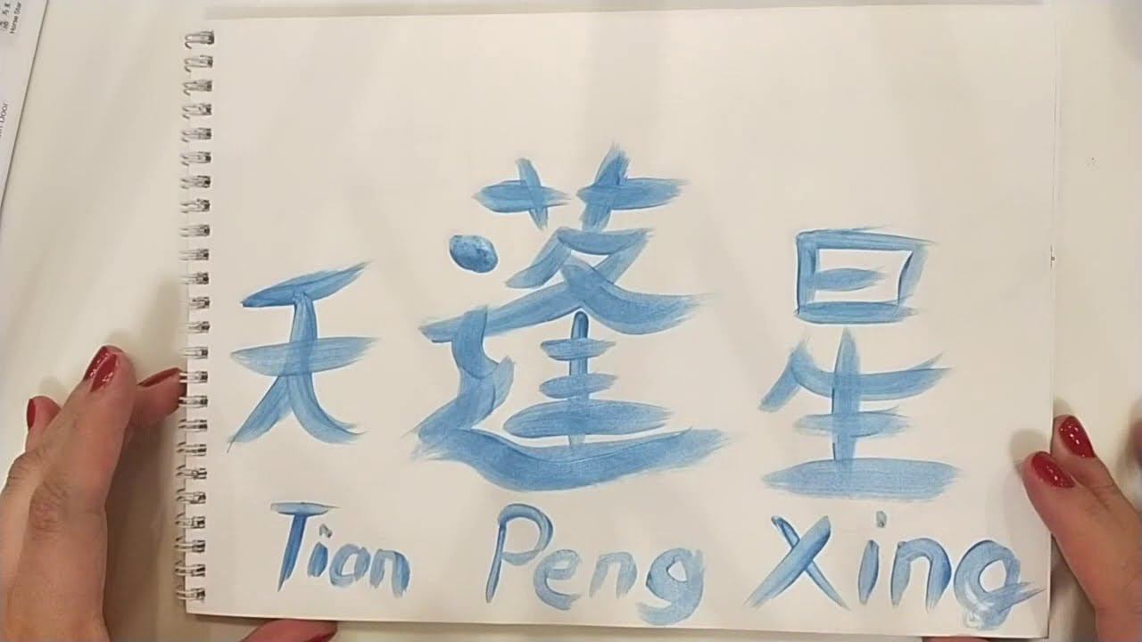 Как тебе такое, Небесная Трава? 天蓬星