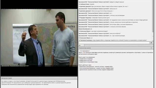 14.03.2013 Бронников В.М. "Технология Власти, Гипноз и суггестия" занятие 2