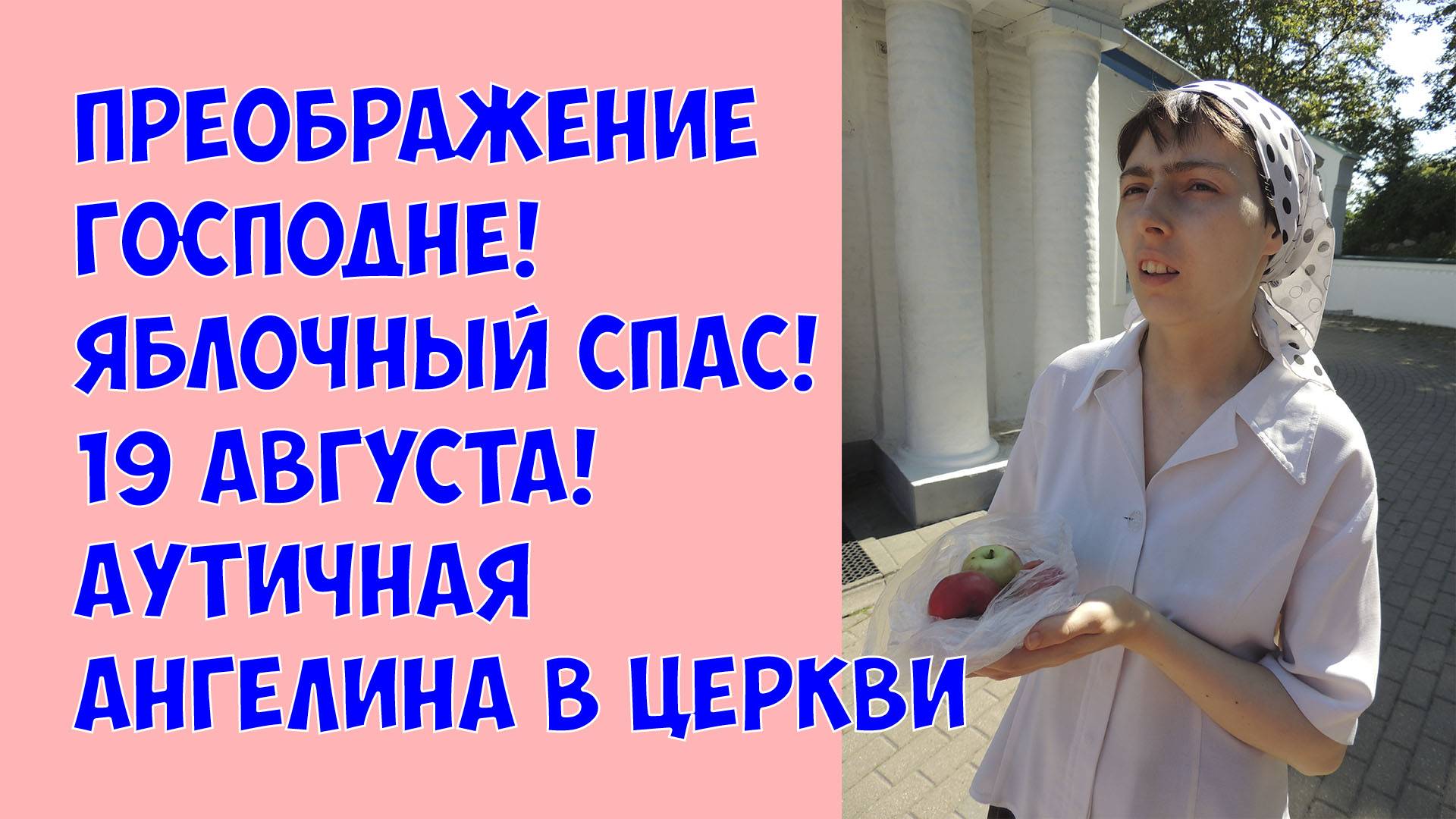 Преображение Господне! Яблочный Спас! 19 августа! Аутичная Ангелина в церкви