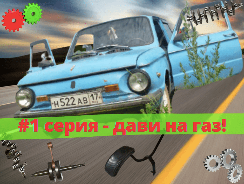 1 серия. ЗАЗ ТВ Вещает - "Дави на газ".