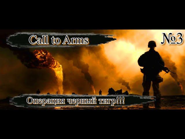 ОПЕРАЦИЯ ЧЕРНЫЙ ТИГР!!! - Call to Arms №3