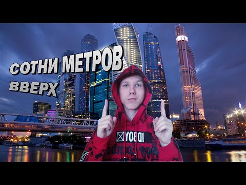 НЕБОСКРЁБЫ МОСКВА-СИТИ || ГЛАВНЫЙ ДЕЛОВОЙ ЦЕНТР СТОЛИЦЫ