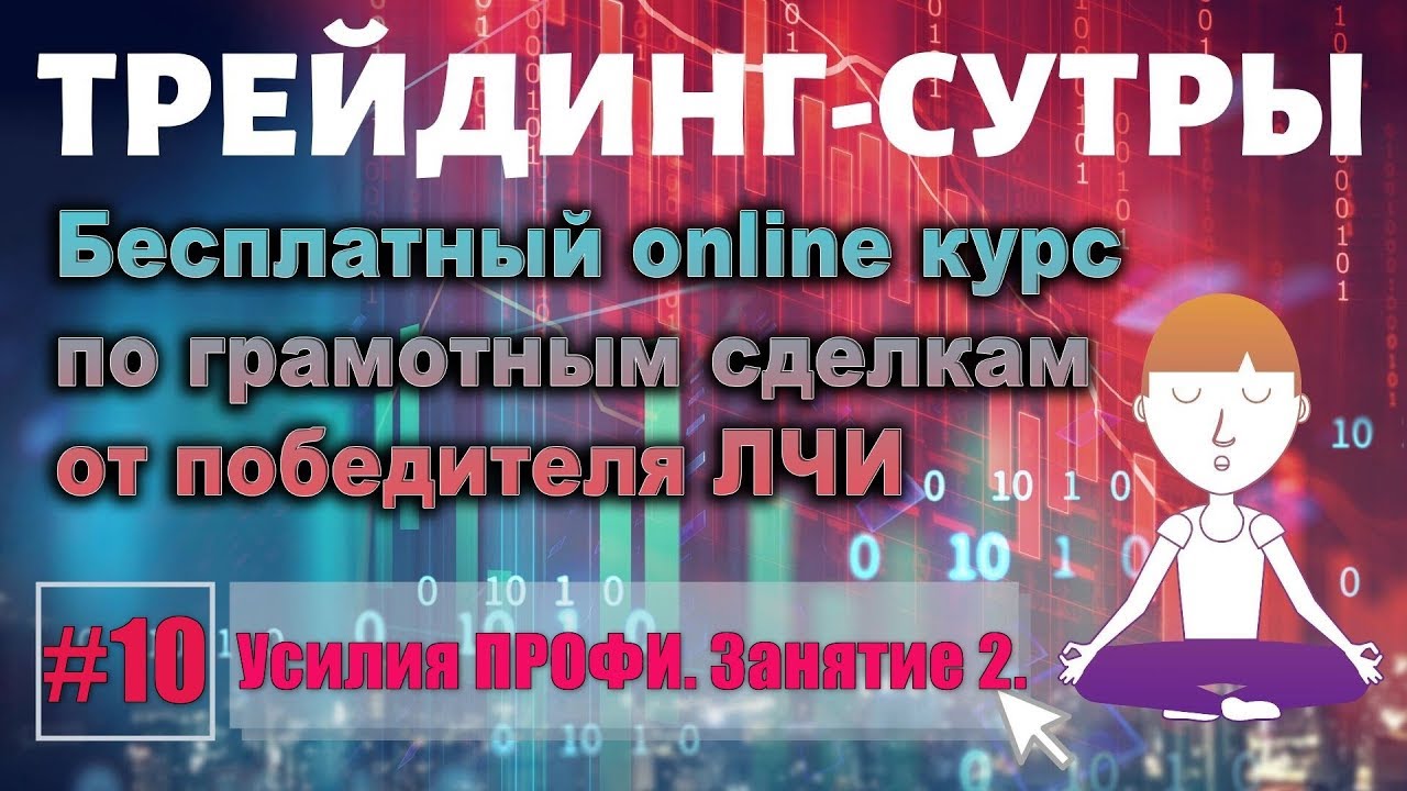Трейдинг-Сутры, #10. Бесплатный онлайн курс. Теория. Усилия ПРОФИ. Второе занятие.