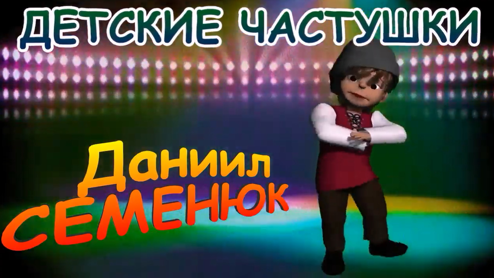 ДЕТСКИЕ ЧАСТУШКИ