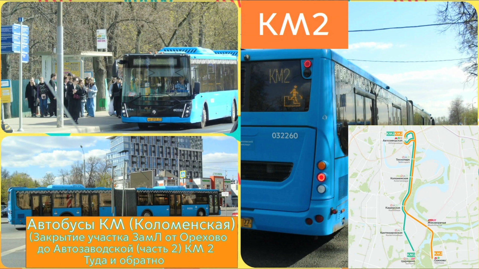Автрбусы КМ (Коломенская) (Закрытие участка ЗамЛ от Орехово до Автозаводской (часть 2) КМ2)