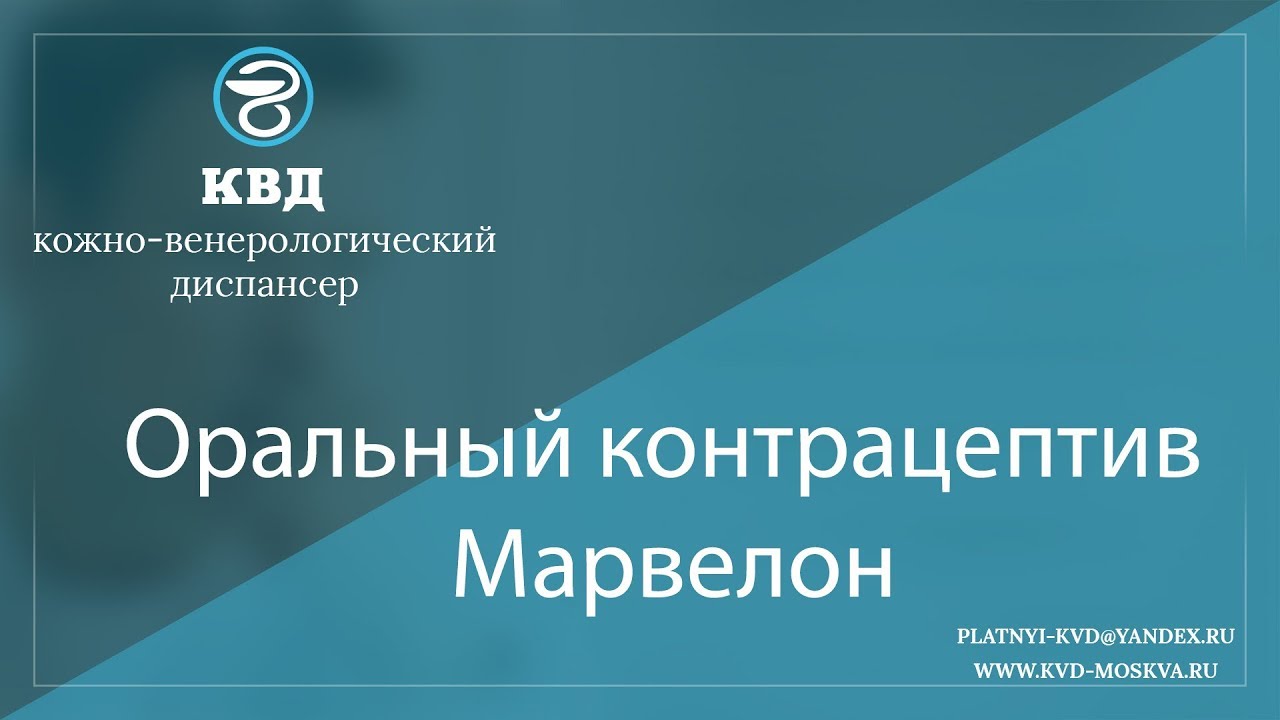 1033  Оральный контрацептив Марвелон