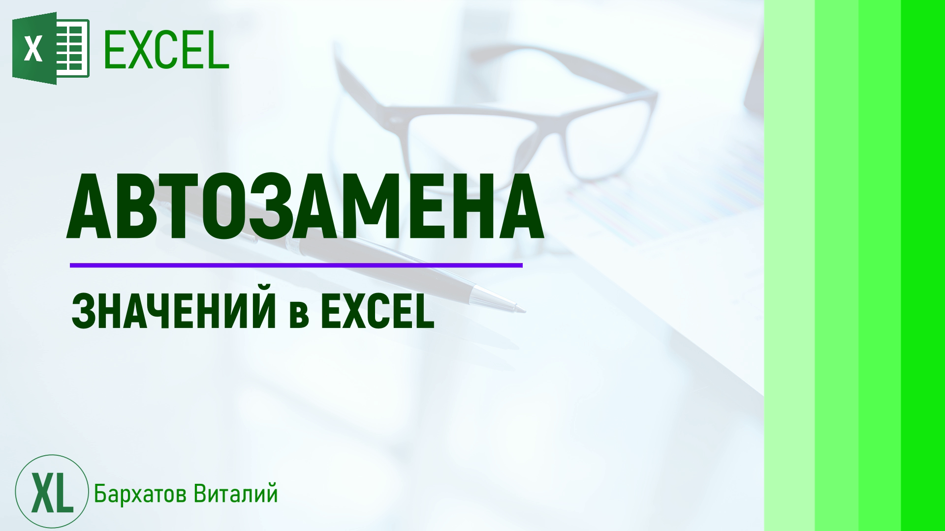 АВТОЗАМЕНА ЗНАЧЕНИЙ в EXCEL. #обучениеэксель #эксель #курсэксель #excel
