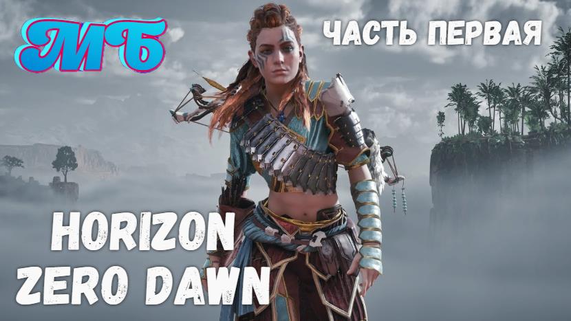Horizon Zero Dawn. Слепое прохождение с Русскими комментариями.