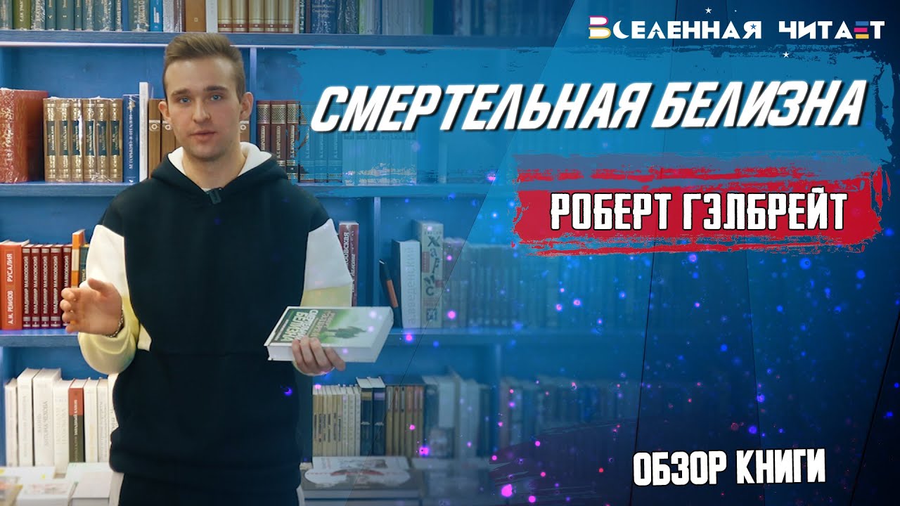 Роберт Гэлбрейт - Смертельная Белизна // Обзор книги