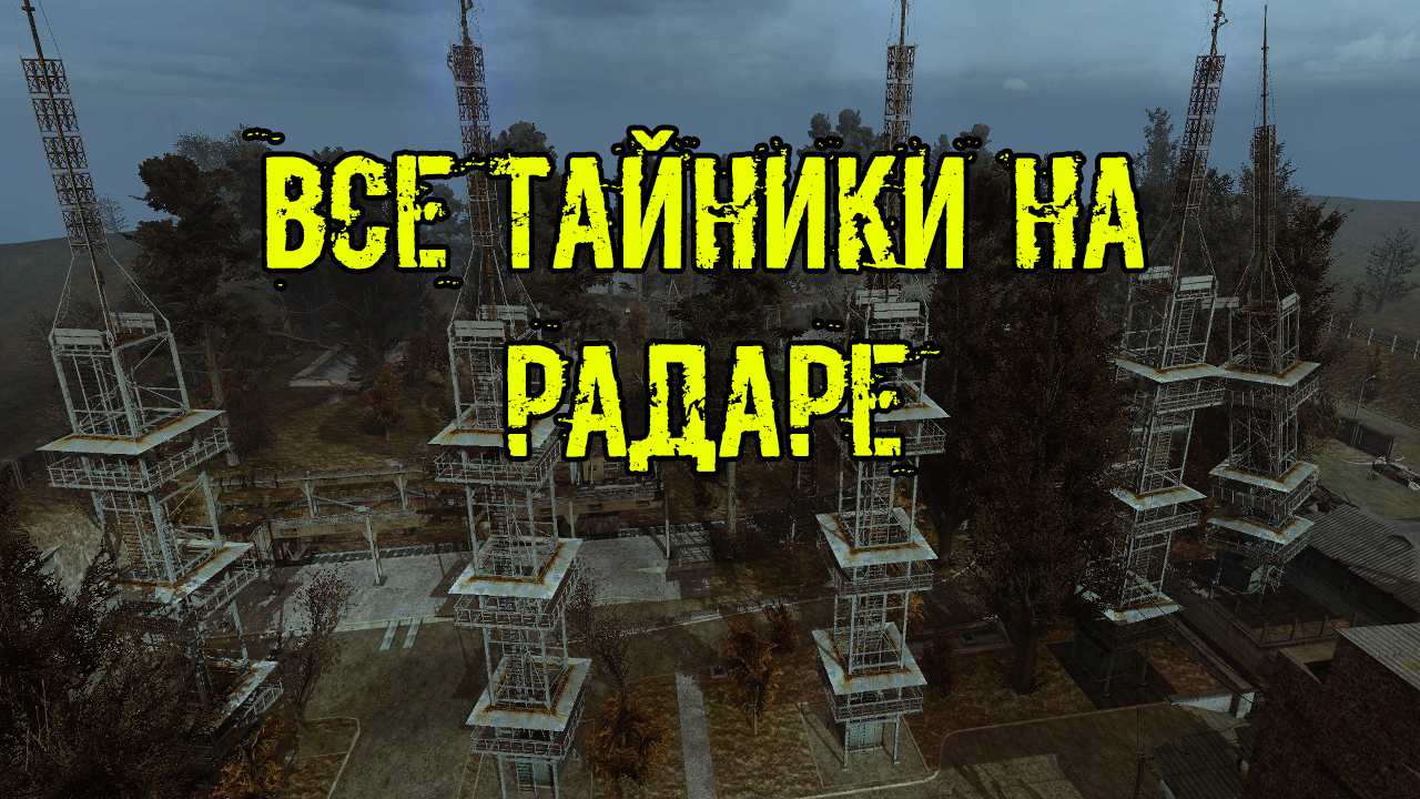 Dead Air Survival Дополнительные тайники на локации Радар