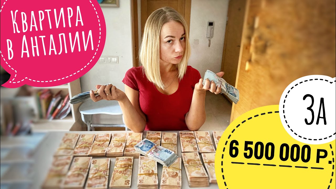 Турки в шоке от цен! Покупаю квартиру в Анталии. Недвижимость в Турции 2021. Переезд в Турцию на ПМЖ