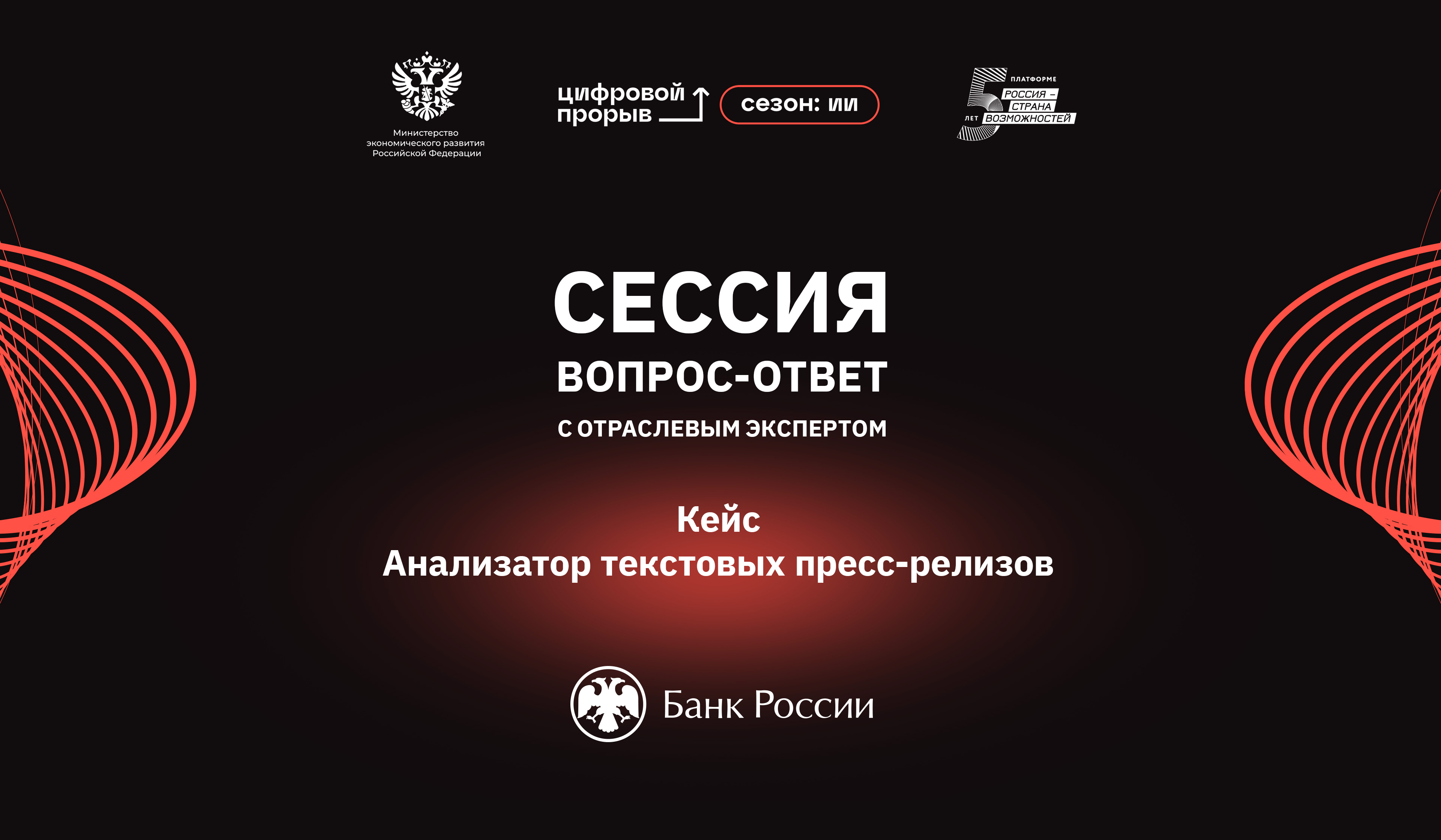 Вопрос-ответ с экспертами Центрального Банка Российской Федерации