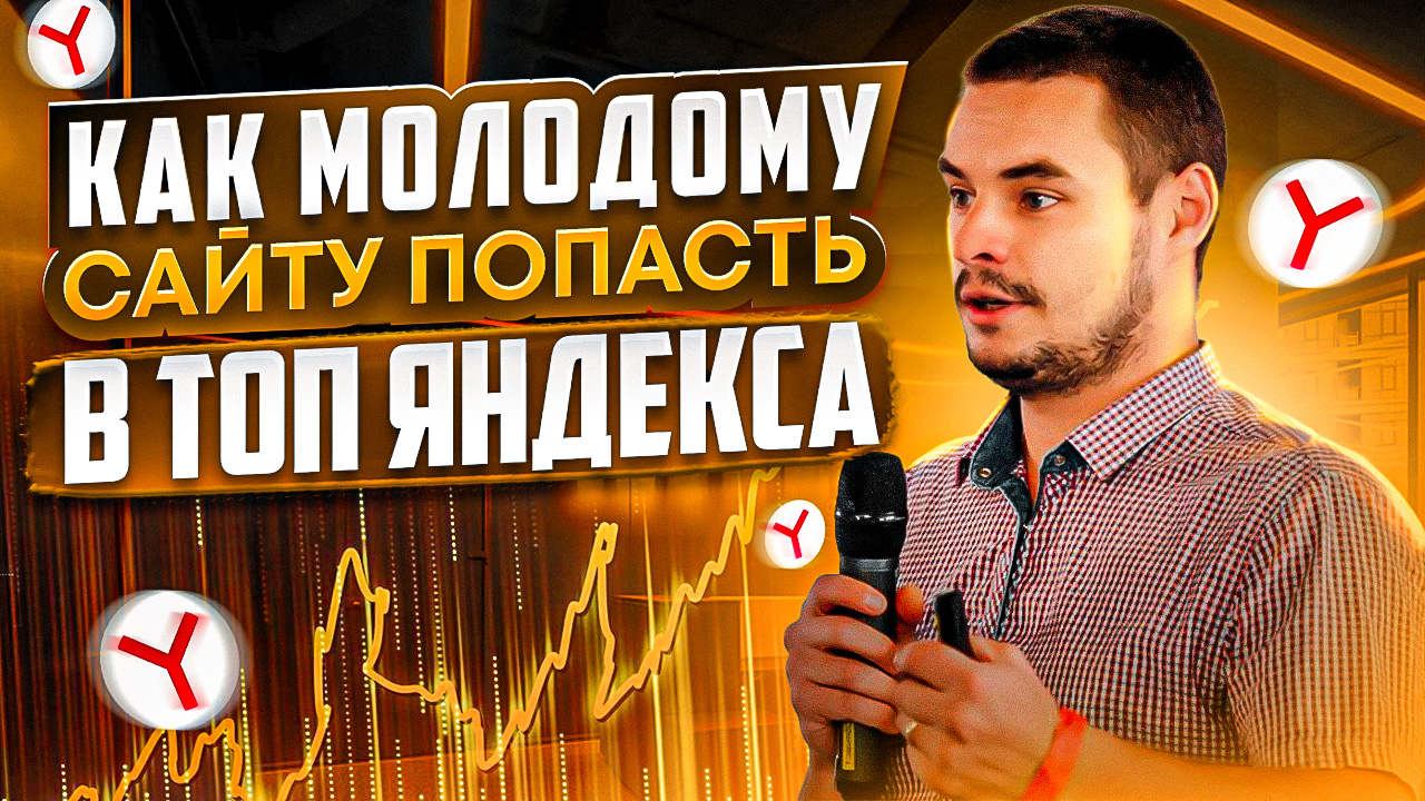Как молодому сайту попасть в ТОП Яндекса. Создаем, оптимизируем и правильно выкатываем новый сайт